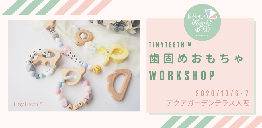 ＜10月6日(火)･7日(水)＞TinyTeeth™【歯固めワークショップ】 | Peatix
