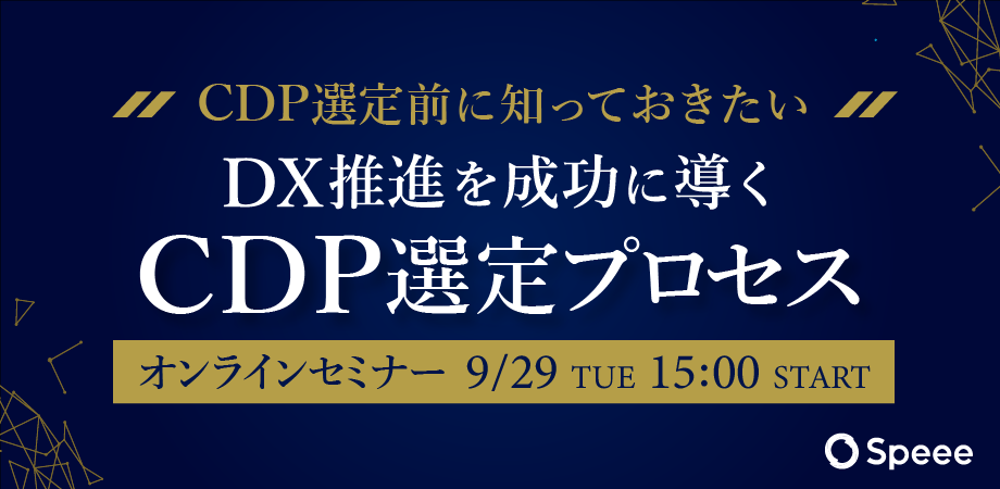 ＜9/29(火)・無料ウェビナー＞DX推進を成功に導く 事例から学ぶ「CDP選定の落とし穴と5つのプロセス」 | Peatix