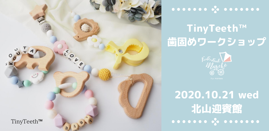＜10月21日(水)＞【TinyTeeth™歯固めワークショップ】 | Peatix