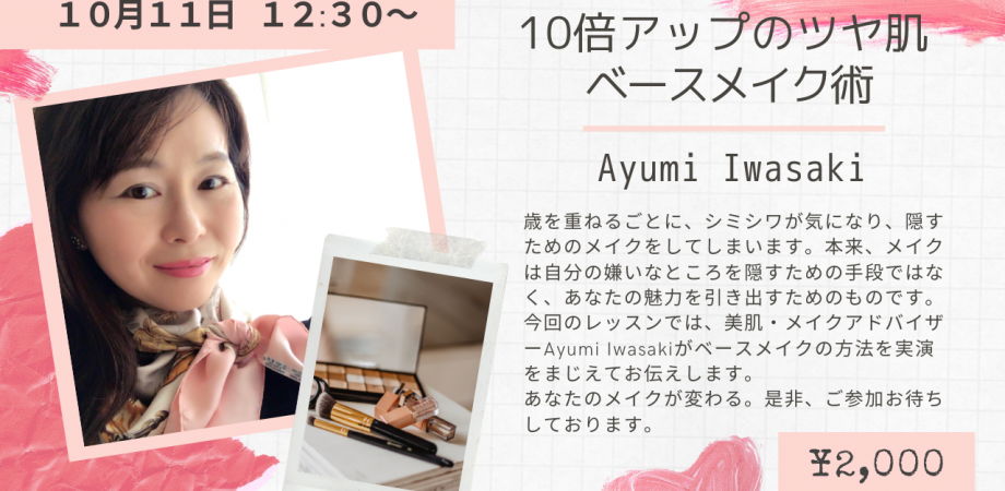 11日B12:30～ 10倍UPのつや肌ベースメイク術 Ayumi Iwasaki | Peatix