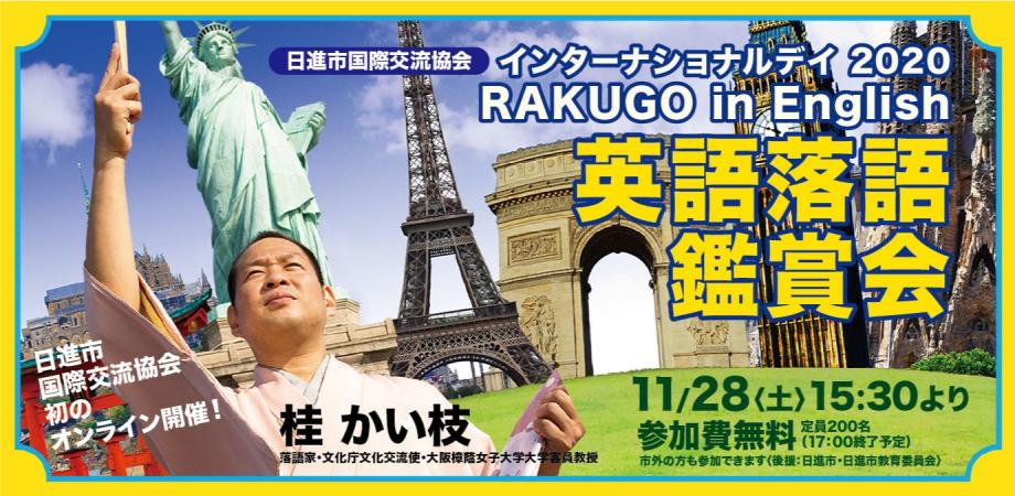 日進市国際交流協会インターナショナルディ2020『英語落語鑑賞会』オンライン公演「おんらく」〜オンライン落語〜 #9 | Peatix