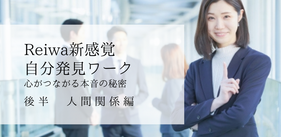 【オンライン】Reiwa新感覚・自分発見ワーク 〜心がつながる本音の秘密〜 後半 人間関係編 | Peatix