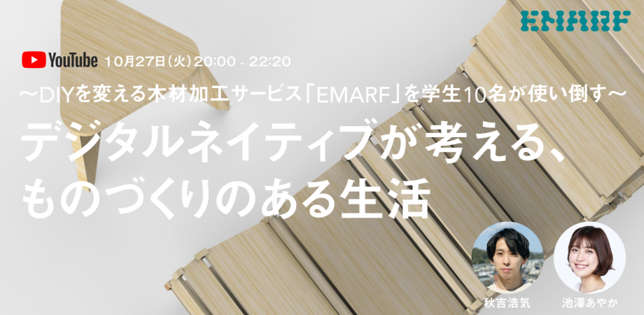 デジタルネイティブが考える、ものづくりのある生活 ～DIYを変える木材加工サービス「EMARF」を学生10名が使い倒す～ | Peatix