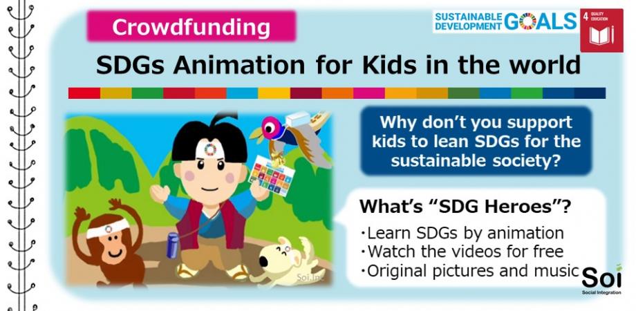 【SDGs Crowdfunding】SDGs Animation for Kids in the world | Peatix