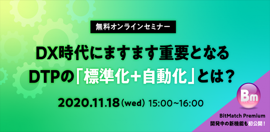 DX時代にますます重要となるDTPの「標準化＋自動化」とは？