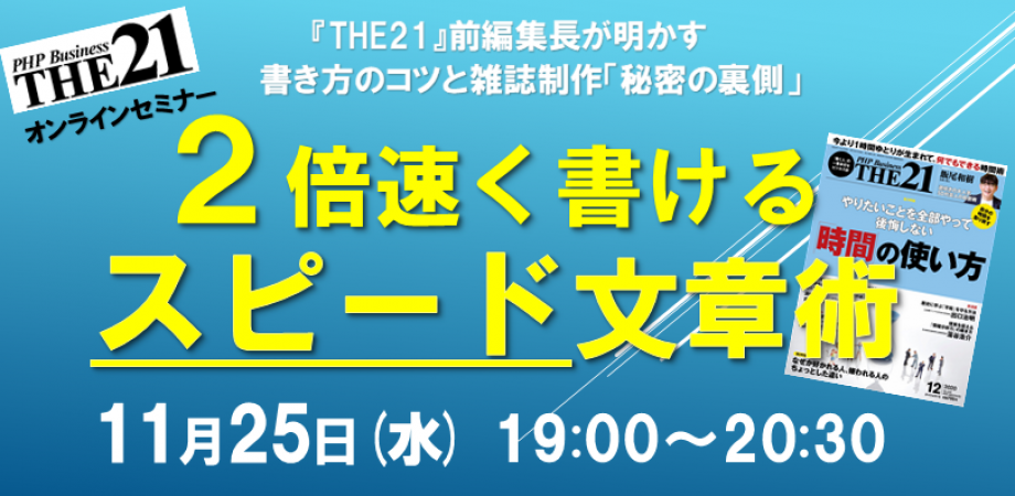 『THE21』前編集長が明かす 書き方のコツと雑誌制作「秘密の裏話」 2倍速く書けるスピード文章術 | Peatix