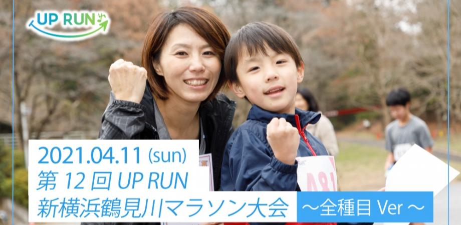第12回UP RUN新横浜鶴見川マラソン大会～全種目ver～ | Peatix