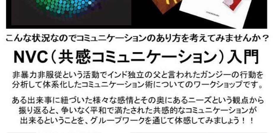 共感コミュニケーション NVC体験会 | Peatix
