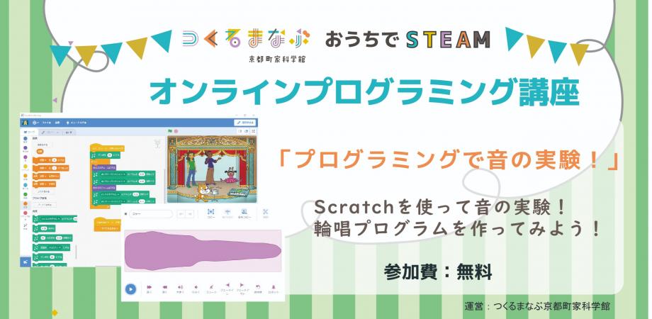 【オンライン講座】プログラミングで音の実験！【Scratch】 | Peatix