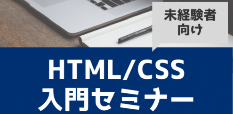 HTML/CSS入門セミナー | Peatix