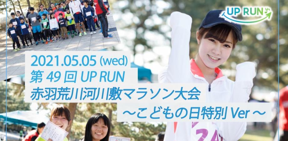 第49回UP RUN北区赤羽・荒川マラソン大会～子供の日特別ver～ | Peatix