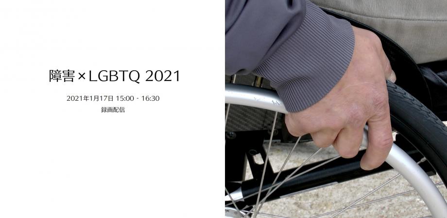 障害×LGBTQ 2021 | Peatix