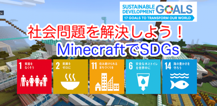 <第11回>社会問題を解決しよう〜minecraftでsdgs<12月26日土11:00−13:00> Peatix