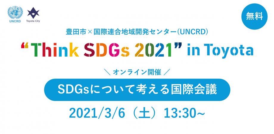 オンラインイベント”Think SDGs 2021” in Toyota | ちょっと、よこみち。