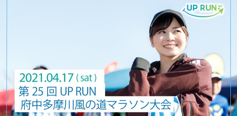 第25回UPRUN府中多摩川風の道マラソン大会 | Peatix