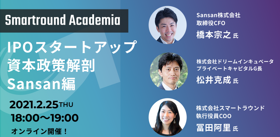 Smartround Academia IPOスタートアップの資本政策解剖～Sansan編～