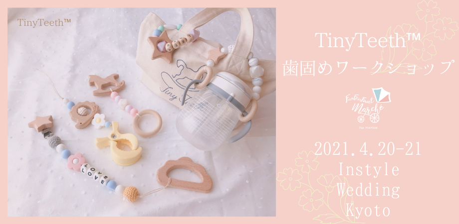 ＜4月20日(火)・21日(水)@京都＞【TinyTeeth™歯固めワークショップ】 | Peatix