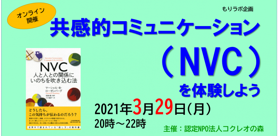 共感的コミュニケーション（NVC)を体験しよう | Peatix