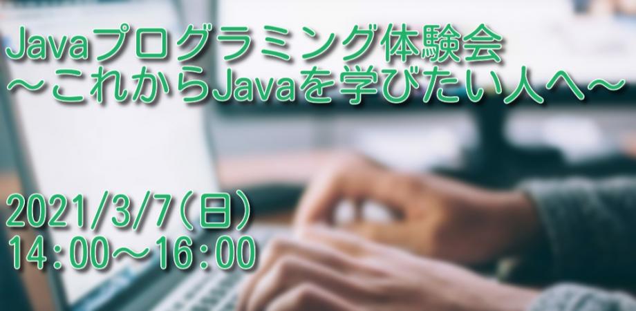 Javaプログラミング体験会 ～これからJavaを学びたい人へ～ | Peatix