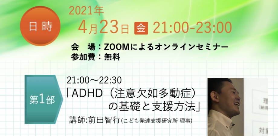 第11回こども発達支援研修会 〜ADHD(注意欠如多動症)の基本と支援方法〜 | Peatix