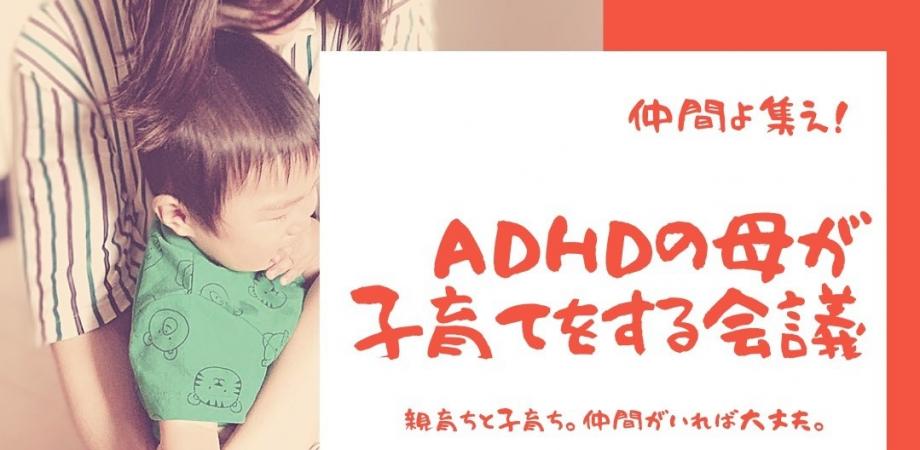 ADHDの母が子育てをする会議。 | Peatix