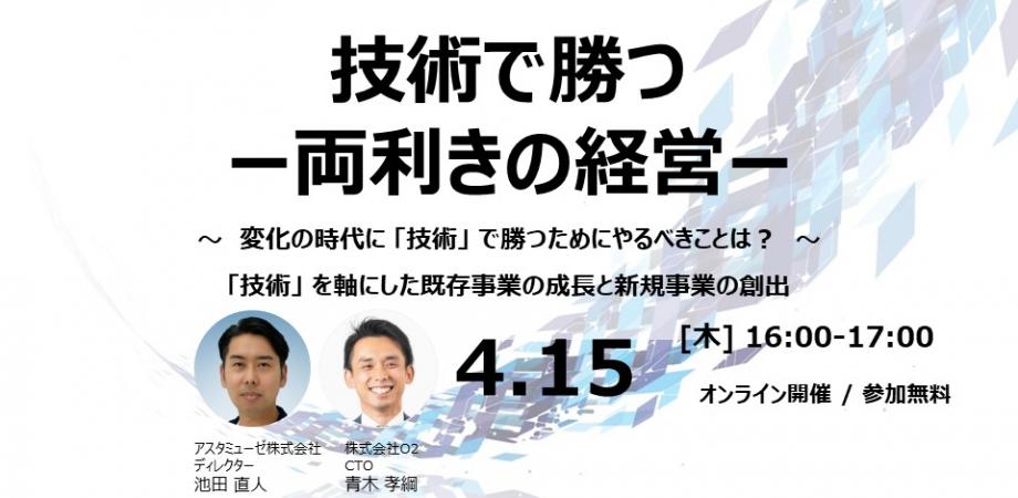 【4/15(木)16:00～】技術で勝つ ー 両利きの経営 ー ～ 変化の時代に「技術」で勝つためにやるべきことは？ ～ 「技術」を軸にした ...