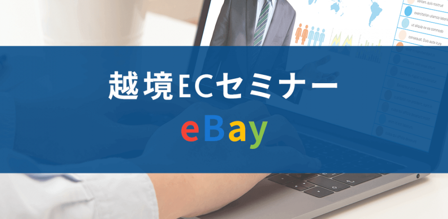 【オンライン】eBay（イーベイ）まるわかり越境ECセミナー | Peatix