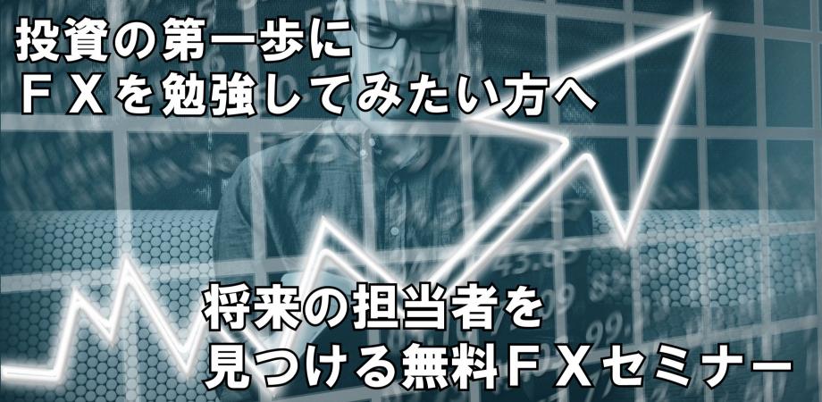 【3/4東京開催】FXとは何かが分かる2時間!初心者向け無料FXセミナー | Peatix