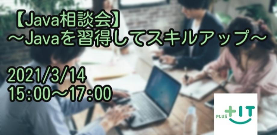 【Java相談会】～Javaを習得してスキルアップ～ | Peatix