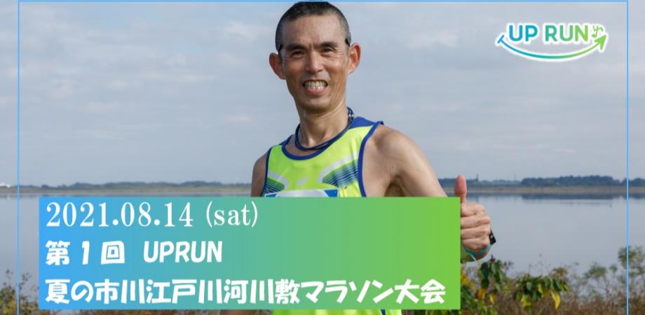 開催中止：第1回UPRUN夏の市川江戸川河川敷マラソン大会 | Peatix