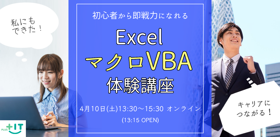 【オンライン】Excelマクロ・VBA 体験講座 【初心者歓迎】4月10日(土) | Peatix