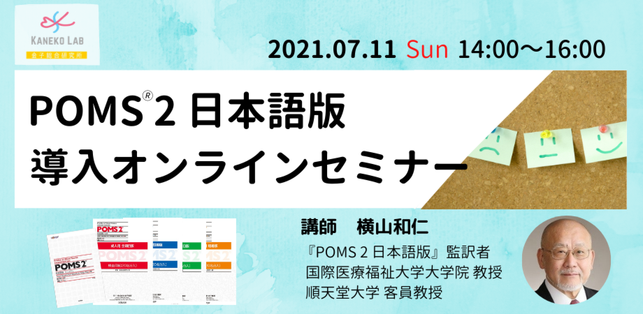 POMS 2 日本語版 導入オンラインセミナー | Peatix