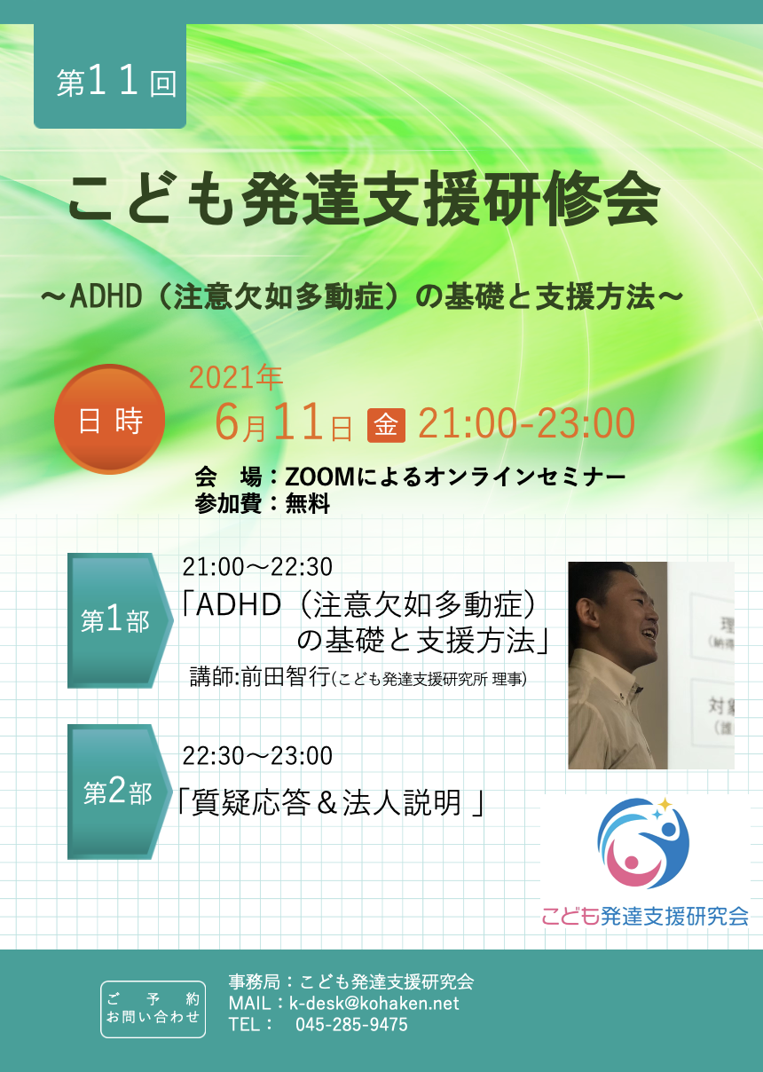 第11回こども発達支援研修会 〜ADHD(注意欠如多動症)の基本と支援方法〜 | Peatix