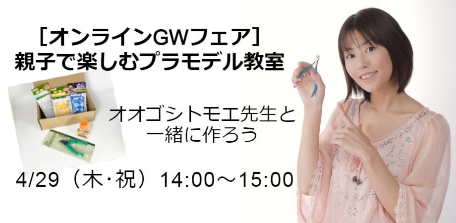 [オンラインGWフェア]親子で楽しむプラモデル教室 | Peatix