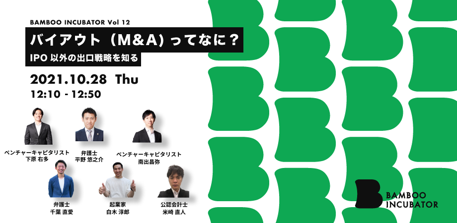 バイアウト（M&A)ってなに？ 〜IPO以外の出口戦略を知る〜 | Peatix