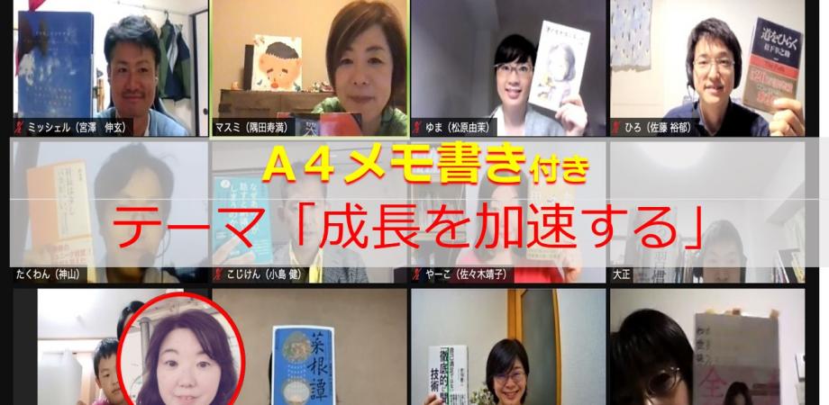 【成長を加速する（A4メモ書き付）】オンラインモーニング読書会 （第285回） | Peatix