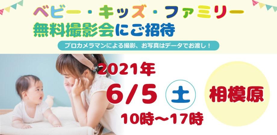6/5 ☆相模原☆【無料】ベビー・キッズ・ファミリー撮影会♪ | Peatix