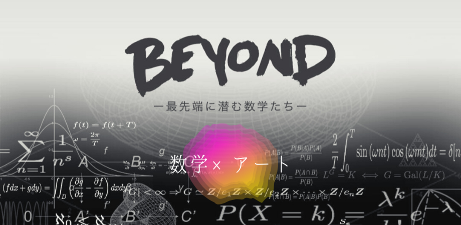 【数学×アート】第4回BEYOND〜最先端に潜む数学たち〜【岡本健太郎－切り絵アーティスト】 | Peatix