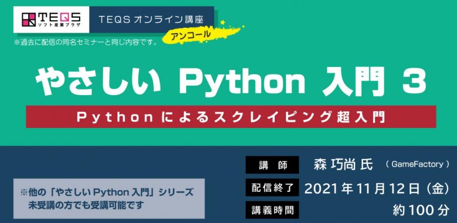 [収録配信]Pythonによるスクレイピング超入門―やさしいPython入門3（配信終了2021/11/12） | Peatix