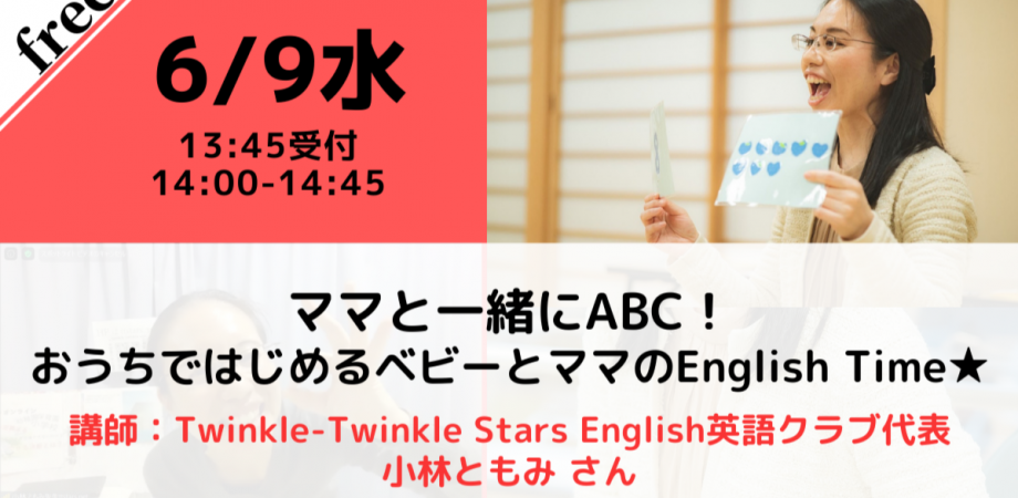 【無料・オンライン】ママと一緒にABC！おうちではじめるベビーとママのEnglish Time★ | Peatix