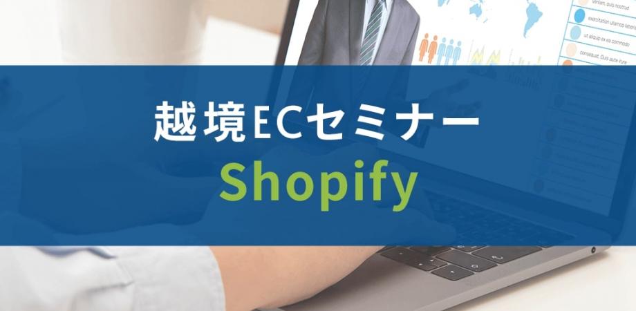 【オンライン】Shopify（ショッピファイ）で始める越境ECセミナー | Peatix