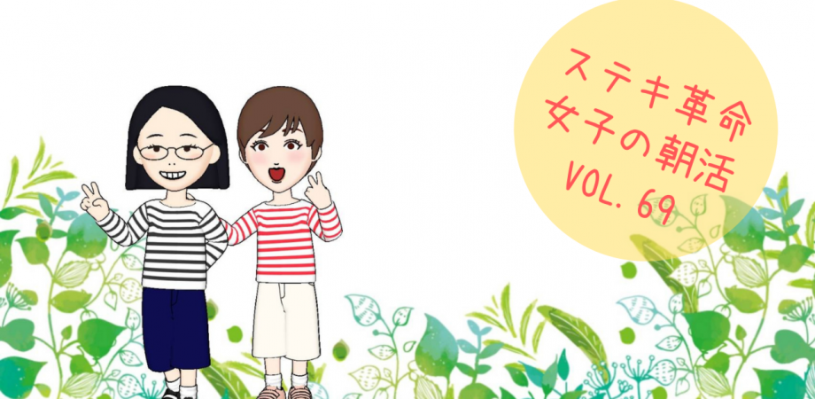 ステキ革命女子の朝活vol.69 | Peatix