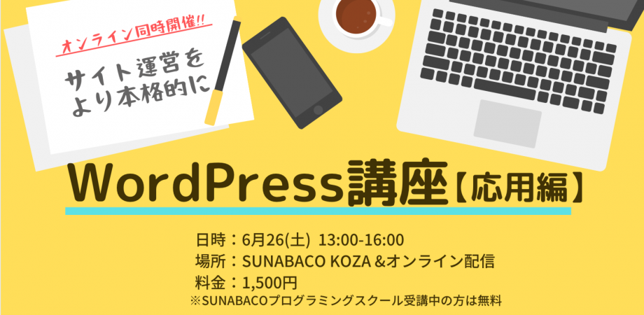 知識ゼロから作って学べるWEB制作【WordPress講座:応用編】 | Peatix