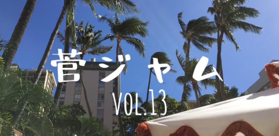 菅ジャム vol.13 2021 7/3 20:00~ | Peatix