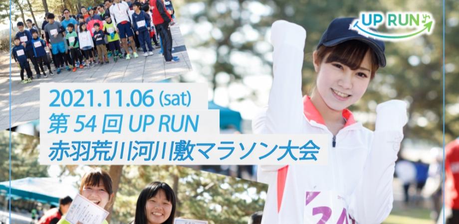 第54回UP RUN北区赤羽・荒川マラソン大会 | Peatix