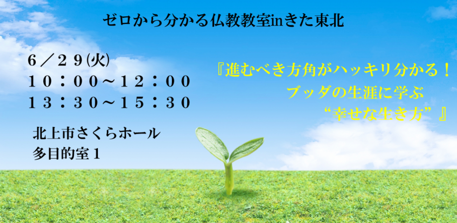 6/29（火）朝昼・北上市開催『進むべき方角がハッキリ分かる！ ブッダの生涯に学ぶ幸せな生き方』 | Peatix