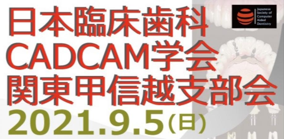 日本臨床歯科CADCAM学会 関東甲信越支部会~青木聡×北薗理佐~ | Peatix