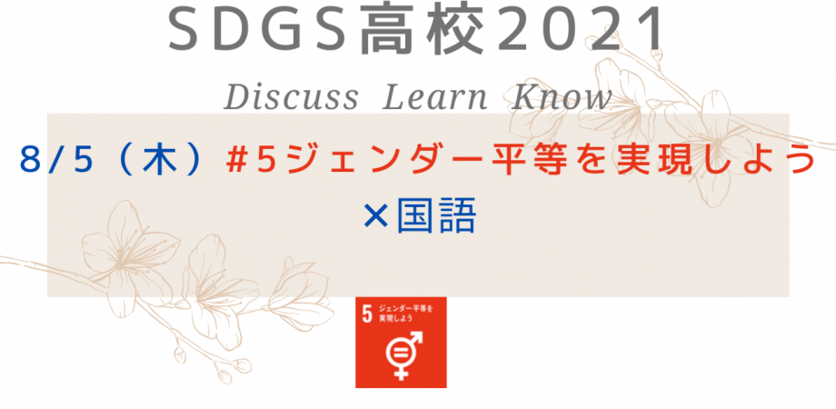 2021 SDGs高校 #5 ジェンダー平等を実現しよう×国語 | Peatix