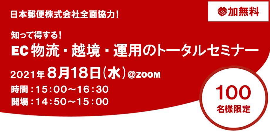 日本郵便株式会社全面協力！「知って得する！EC物流・越境・運用のトータルセミナー」 | Peatix