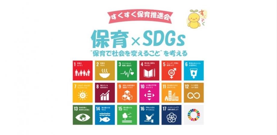 保育×SDGs ～“保育で社会を変えること”を考える～ | Peatix